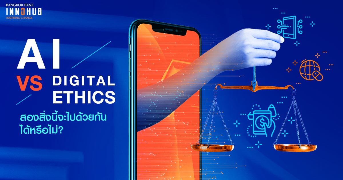 AI VS Digital Ethics สองสิ่งนี้จะไปด้วยกันได้หรือไม่? - Bangkok Bank ...